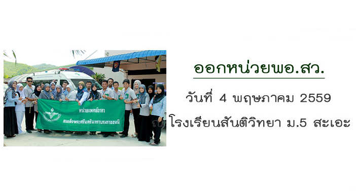 ออกหน่วย พอสว. โรงเรียนบ้านสันติวิทยา - โรงพยาบาลกรงปินัง ตำบลสะเอะ ...
